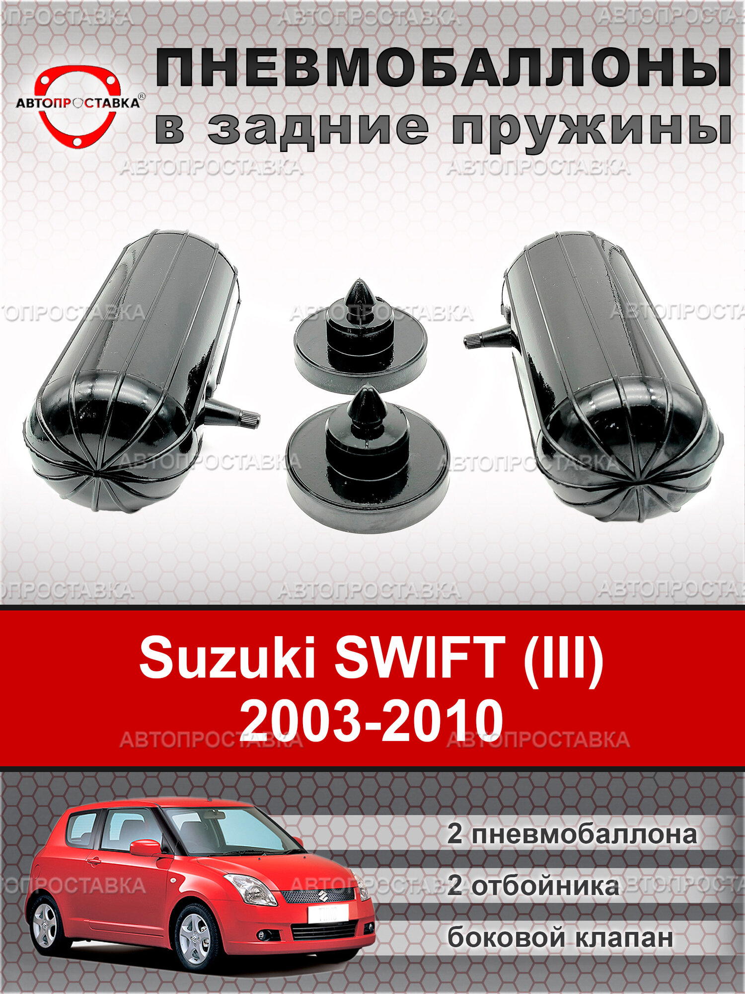 Пневмобаллоны в пружины Suzuki SWIFT (III) 2003-2010 / пневмобаллоны в задние пружины / Автопроставка