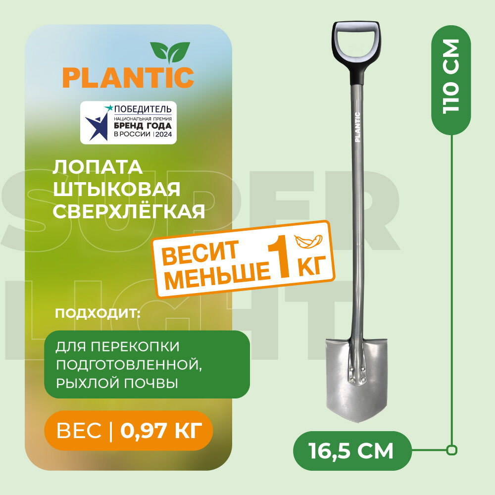 Лопата штыковая сверхлёгкая Plantic Super Light, 11102-01, вес 970 г, женская
