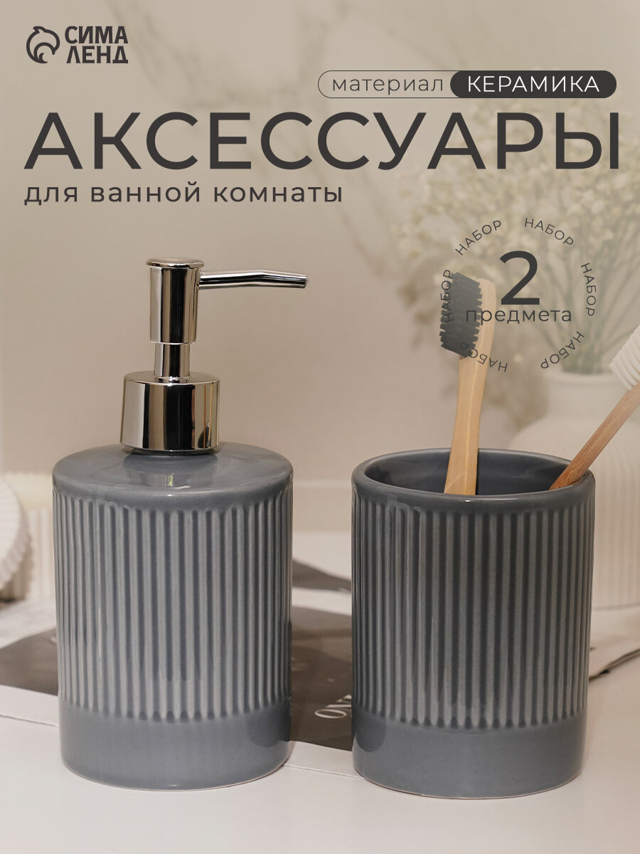 Набор аксессуаров для ванной комнаты «Лина», 2 предмета (дозатор для мыла, стакан), цвет серый