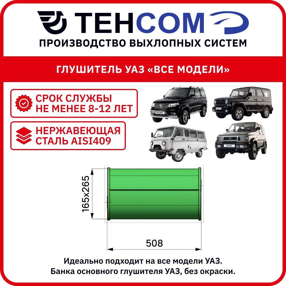 Глушитель для а/м УАЗ (Банка без окраски) техком 315123 нержавеющая сталь (AISI409)