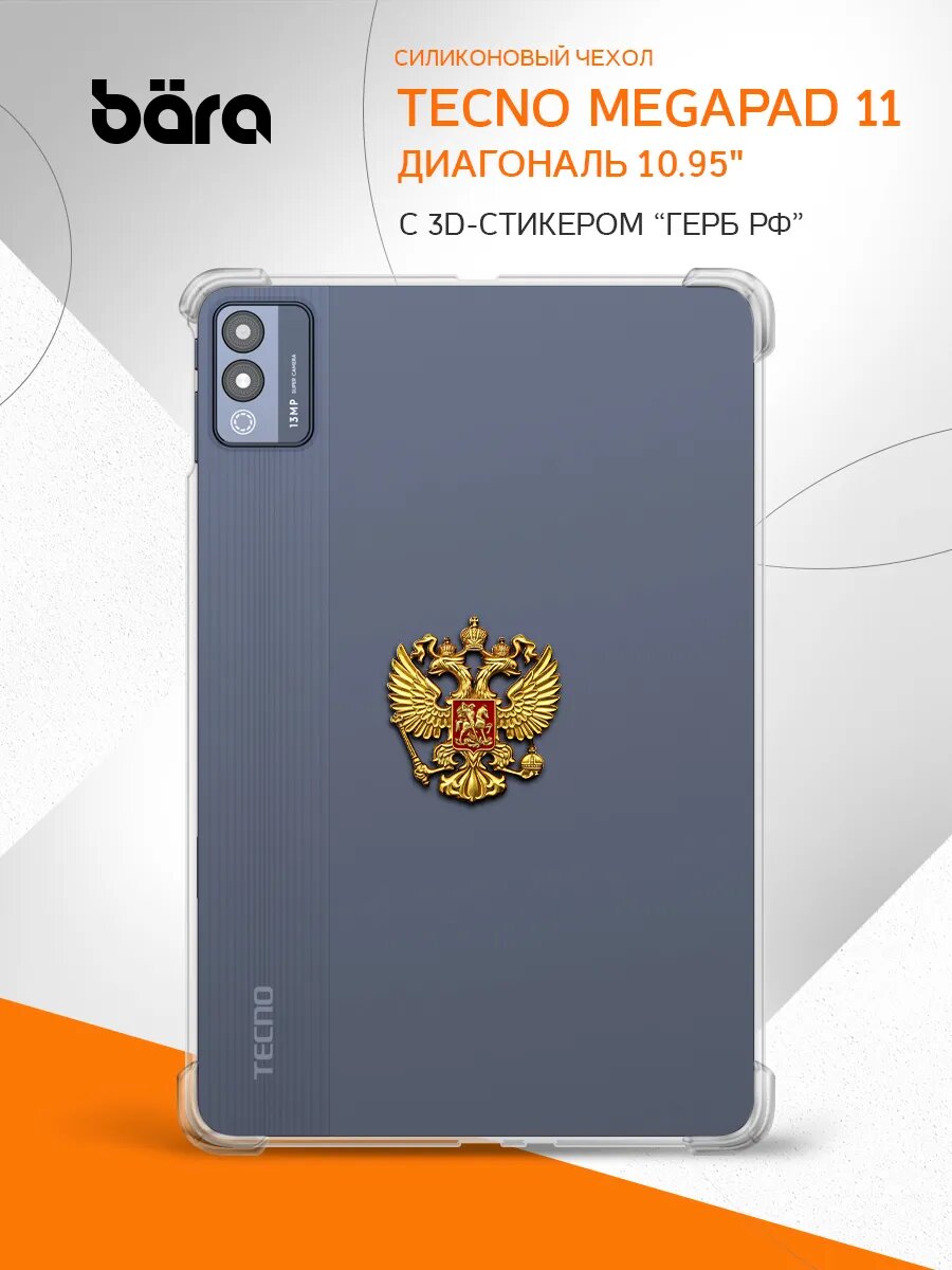 Чехол с гербом для планшета Tecno MegaPad 11 / Техно МегаПад 11 накладка, защитный