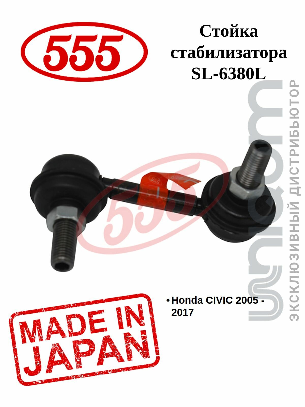 Стойка стабилизатора 555 передняя левая SL-6380L (FRONT L) CIVIC FD1/3(05-)