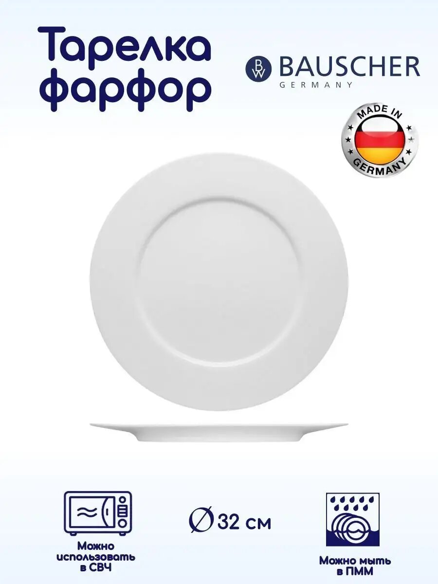 Тарелка сервировочная Bauscher Purity, фарфоровая 32 см