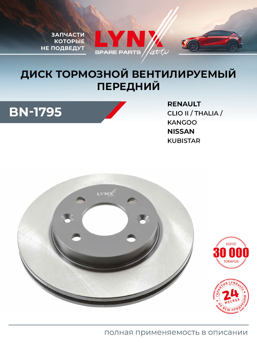 Диск тормозной передний для RENAULT MEGANE, CLIO, KANGOO / LYNXauto BN-1795