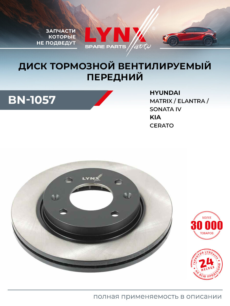 Диск тормозной передний подходит для KIA CERATO, MAGENTIS / HYUNDAI SONATA, ELANTRA, LANTRA / LYNXauto BN-1057
