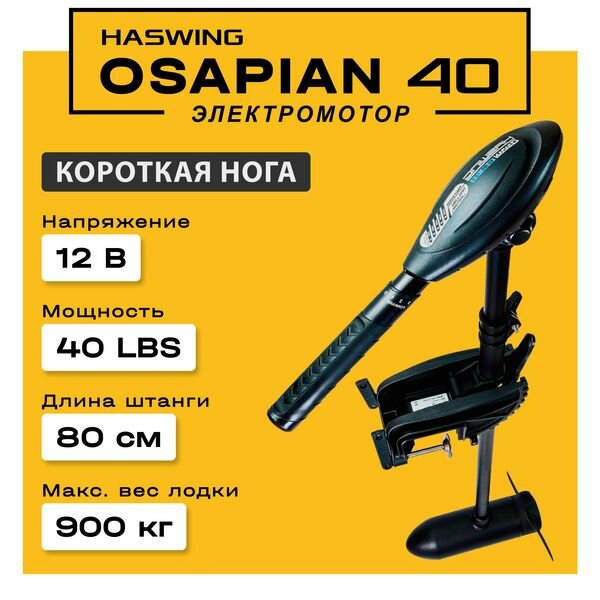 Электромотор Haswing "Osapian", для лодок, электрический, 40lbs