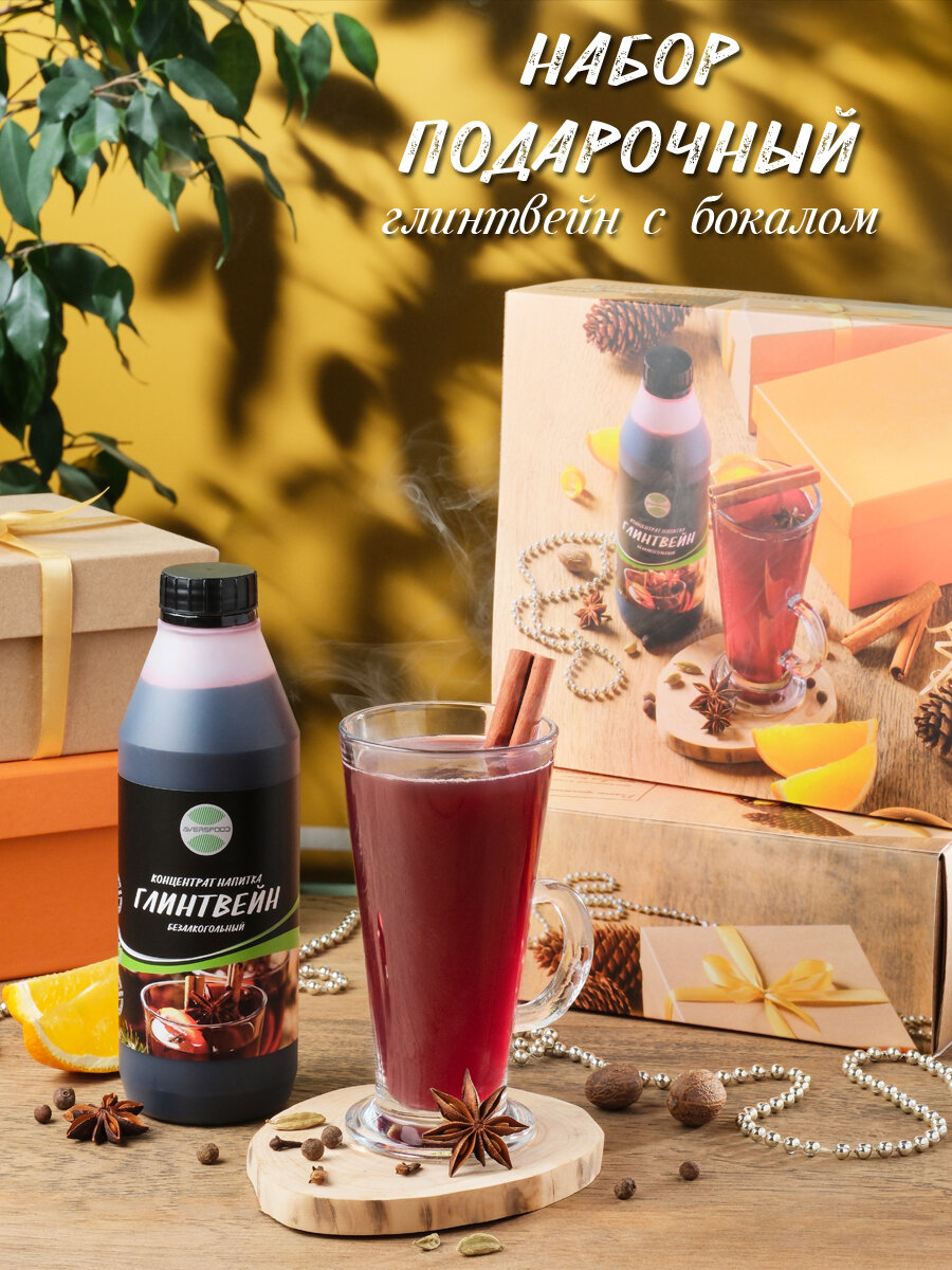 Подарочный набор Глинтвейн безалкогольный 650 г с бокалом, AVERSFOOD