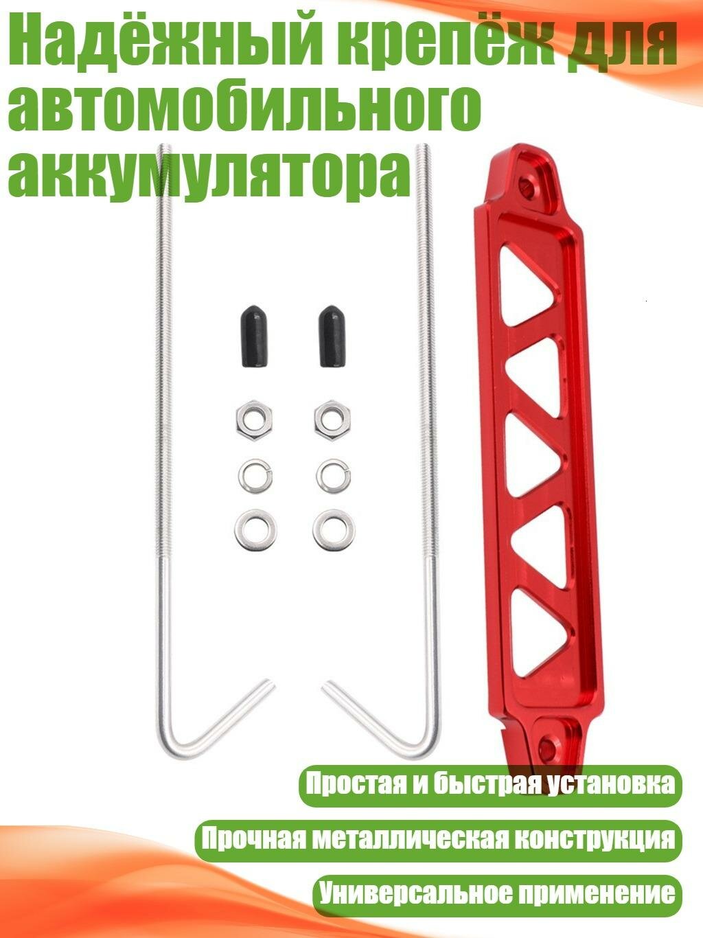 Надёжный крепёж для автомобильного аккумулятора, красный