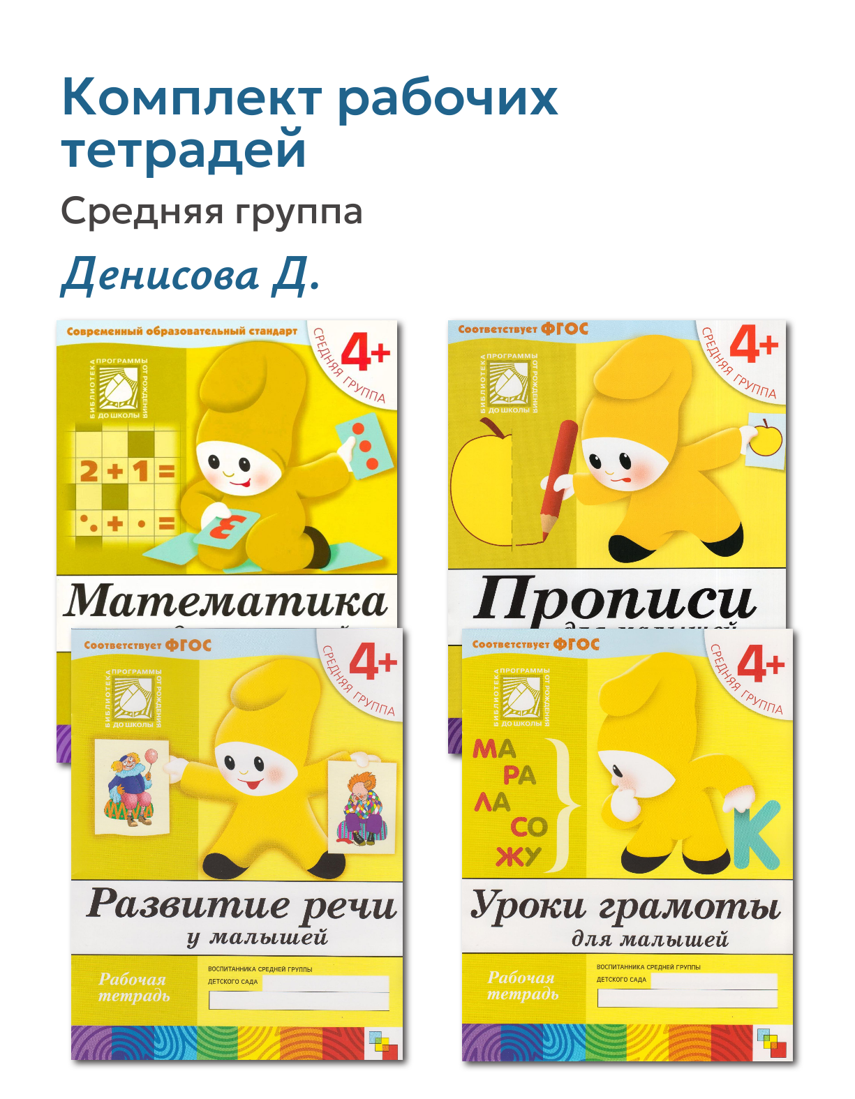 Книга "Комплект рабочих тетрадей для малышей Средняя группа /4+/Денисова ", автор Денисова Д, издательство Мозаика-Синтез