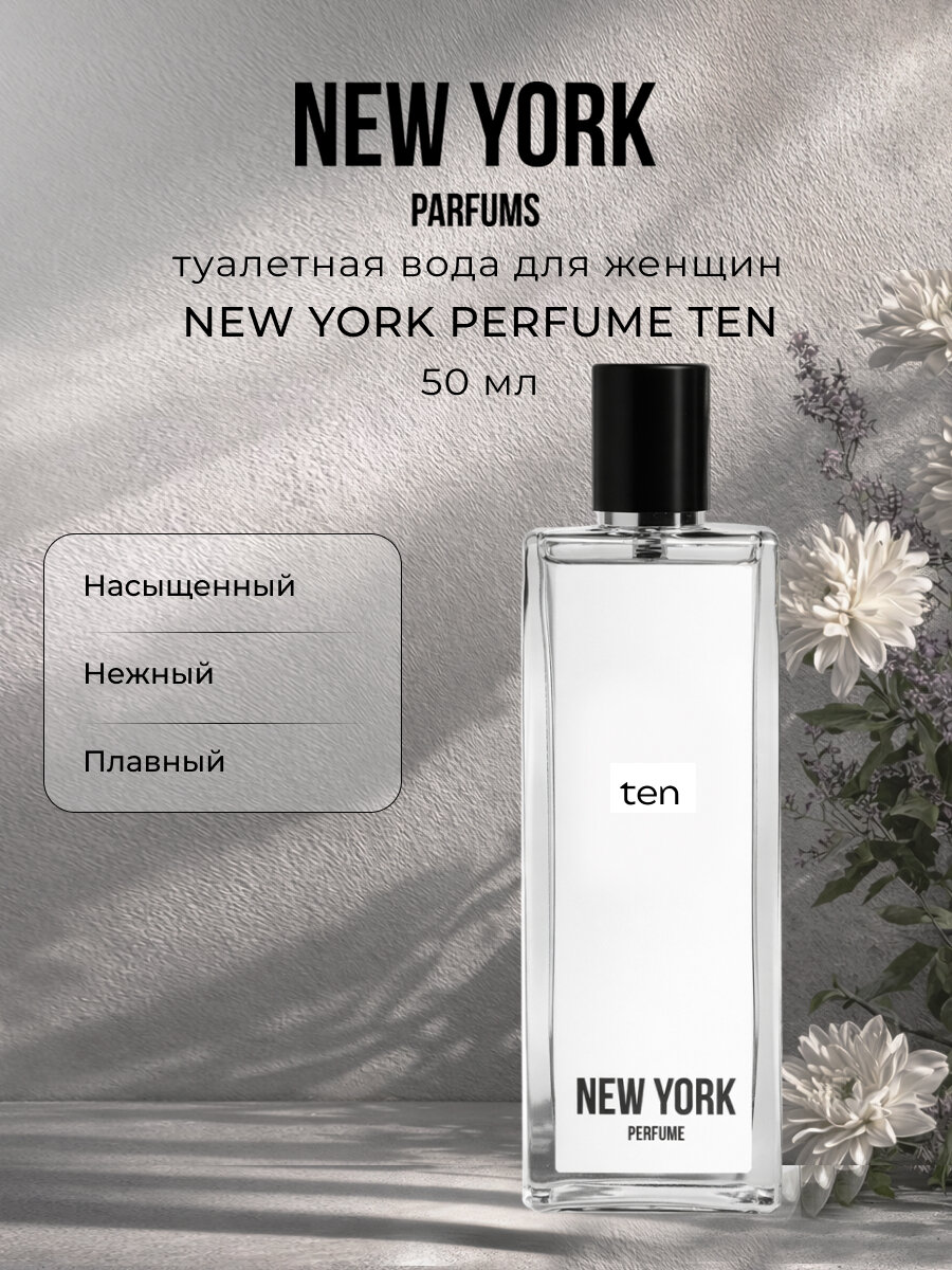 Парфюмерная вода для женщин PARFUMS CONSTANTINE NEW YORK PERFUME TEN, 50мл