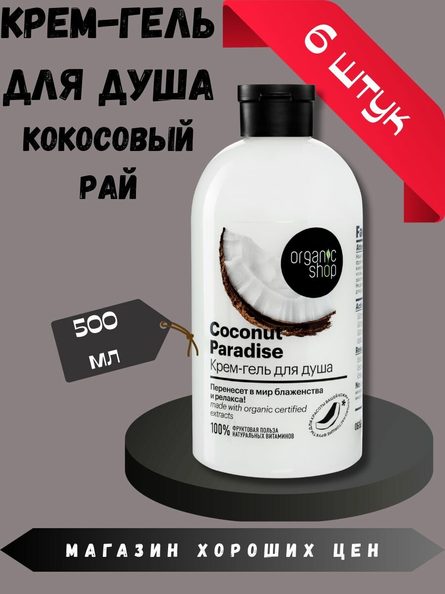 Крем-гель для душа Coconut Paradise 6 шт по 500мл