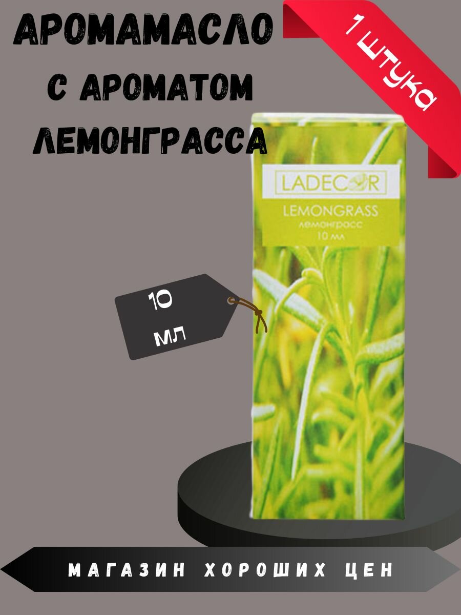 Аромамасло с ароматом Лемонграсса 10мл