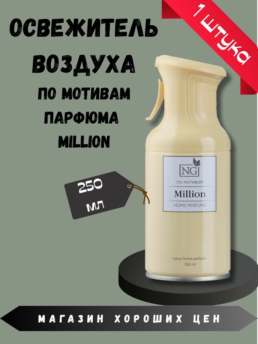 Освежитель аэрозольный NEW GALAXY Million 250 мл