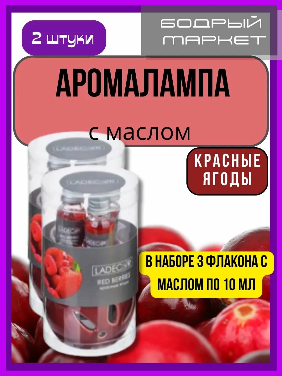 Ароманабор лампа и масло с ароматом красных ягод 2набора