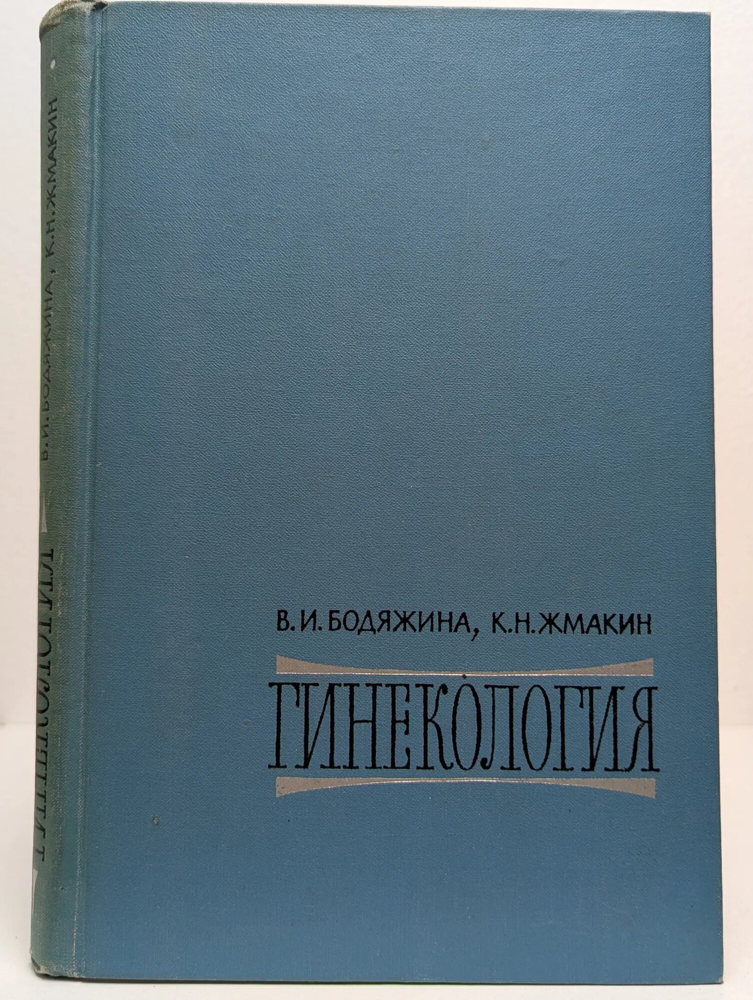 Учебник гинекологии Жмакин Константин Николаевич, Бодяжина Вера Ильинична 1967