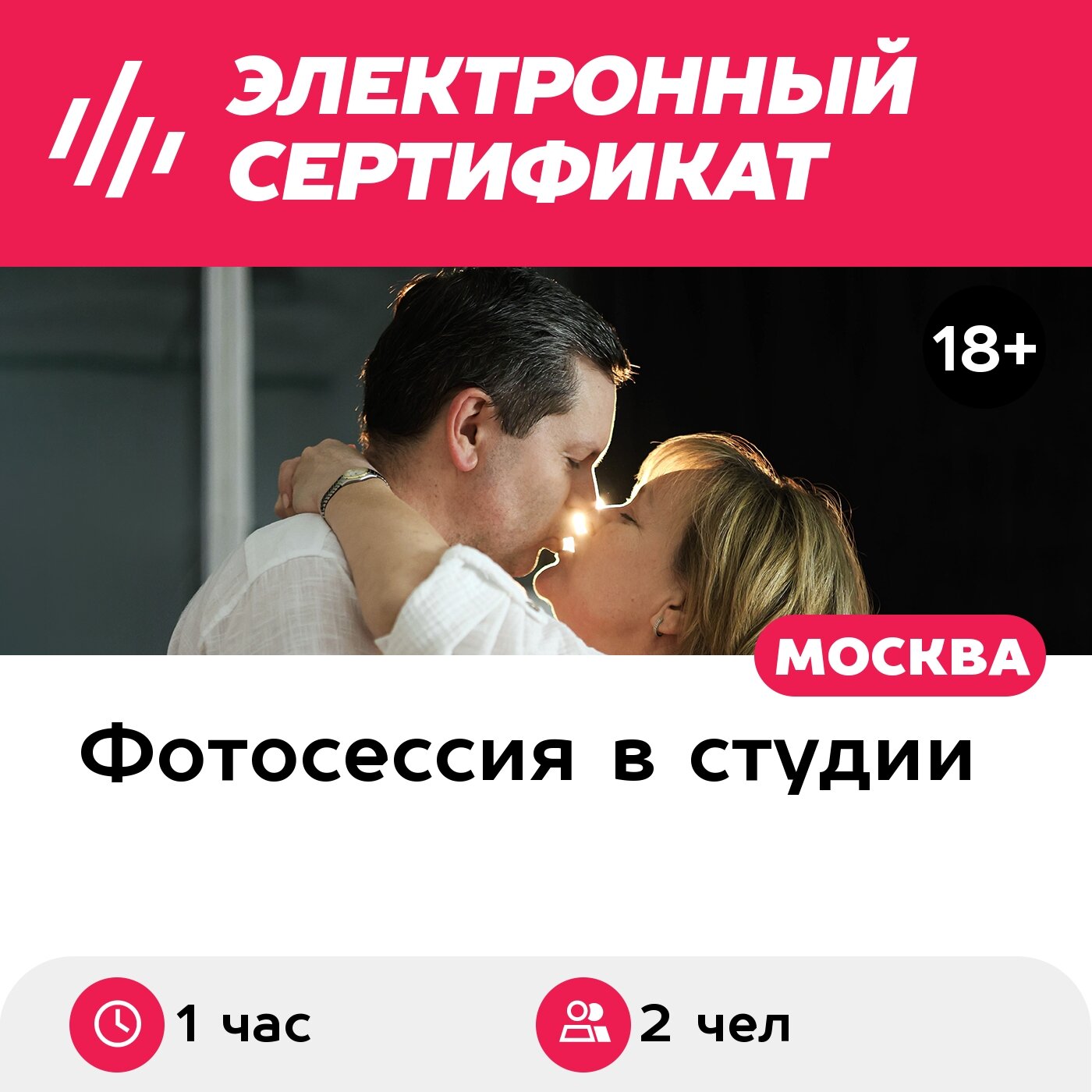 Подарочный сертификат Фотосессия Love Story в студии, 2 чел, Москва (1 час) (Москва)