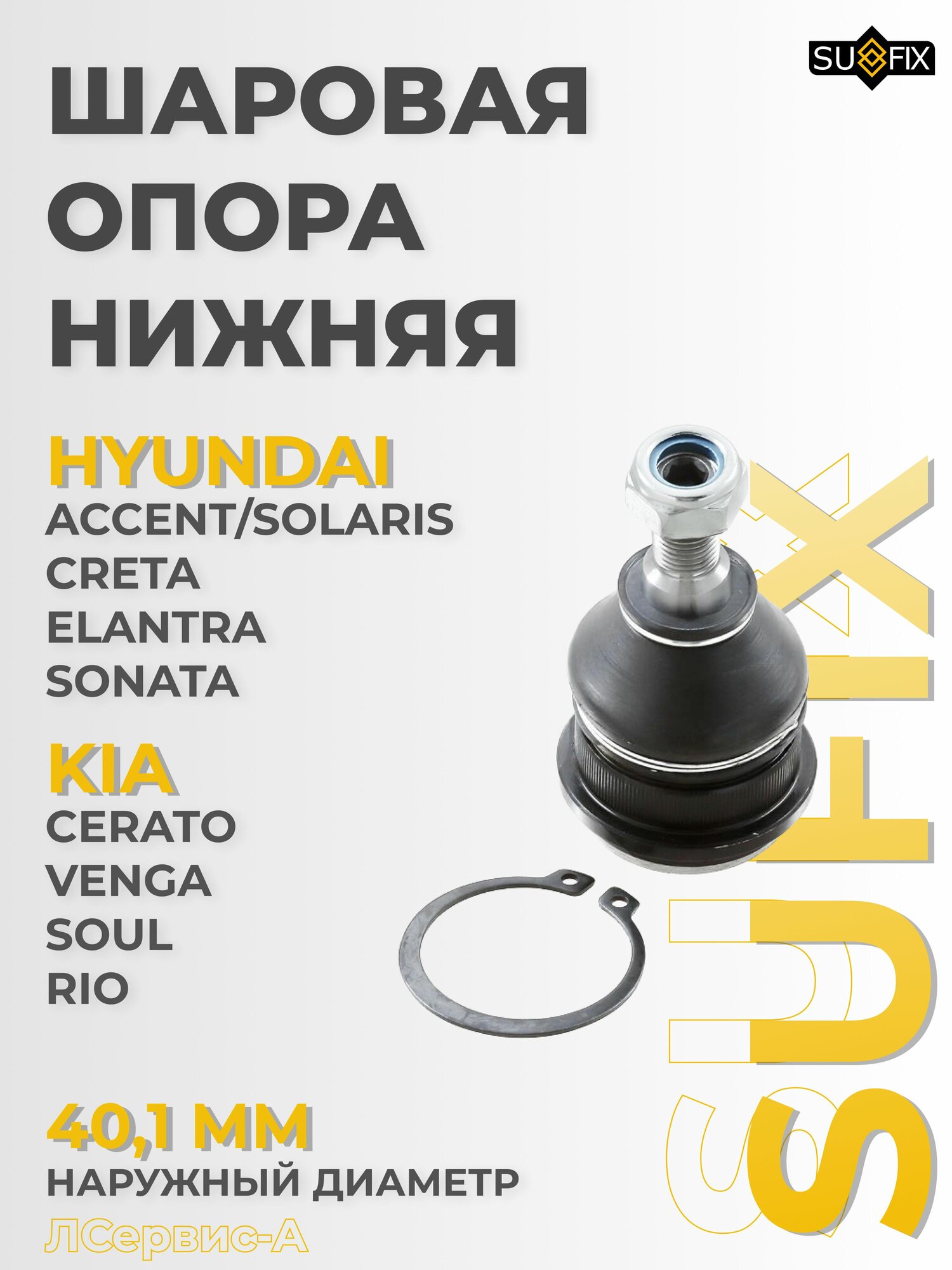 Шаровая опора нижняя, слева/справа Sufix для: Hyundai Solaris Accent Creta Elantra Sonata, Kia Rio Venga Cerato Soul