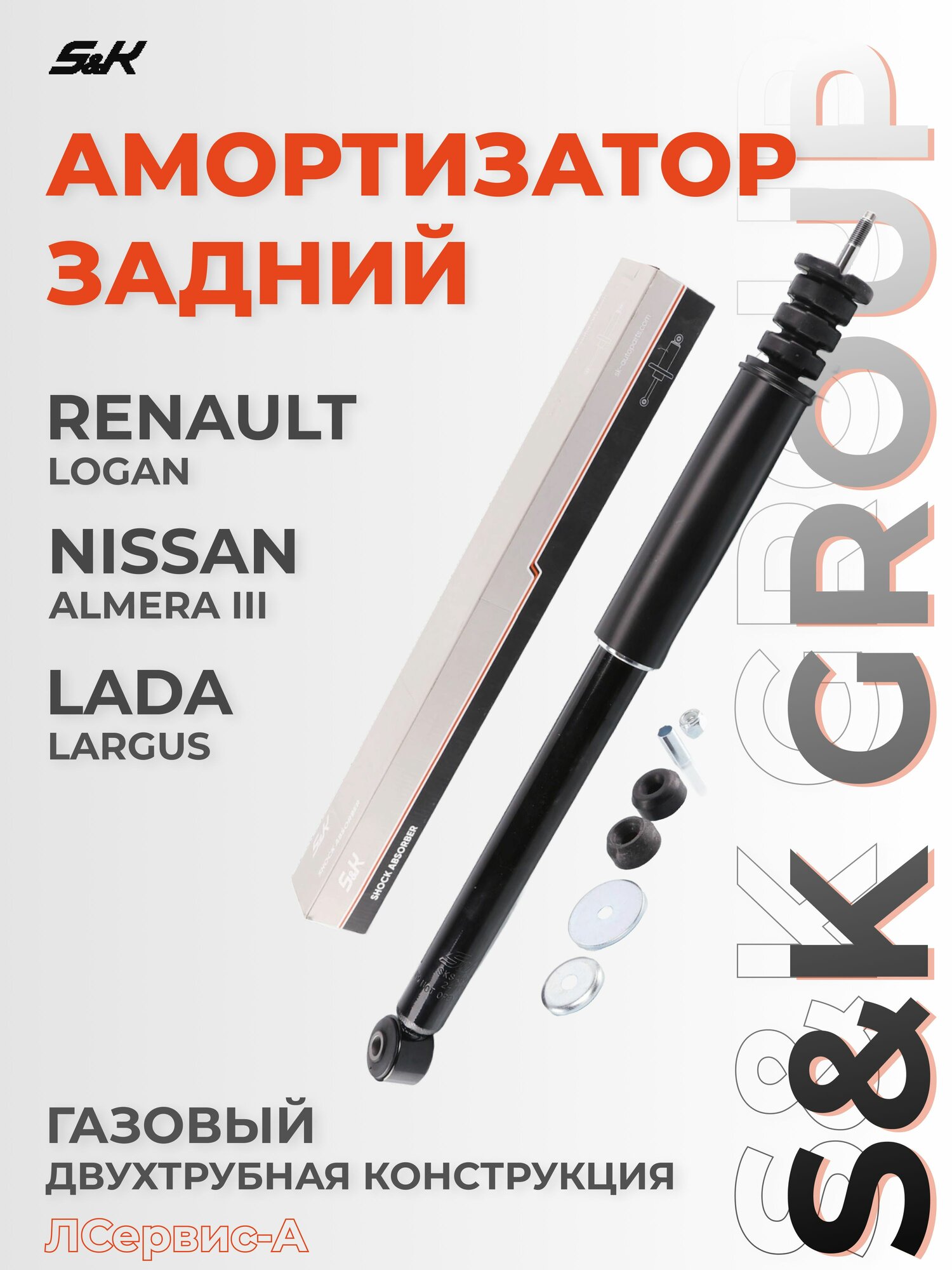 Амортизатор задний S&K (+ комплект - пыльник, отбойник, крепёж) для: Renault Logan, Sandero, Logan II, Sandero II, Lada Largus, Nissan Almera G15 (стойка задняя рено логан)