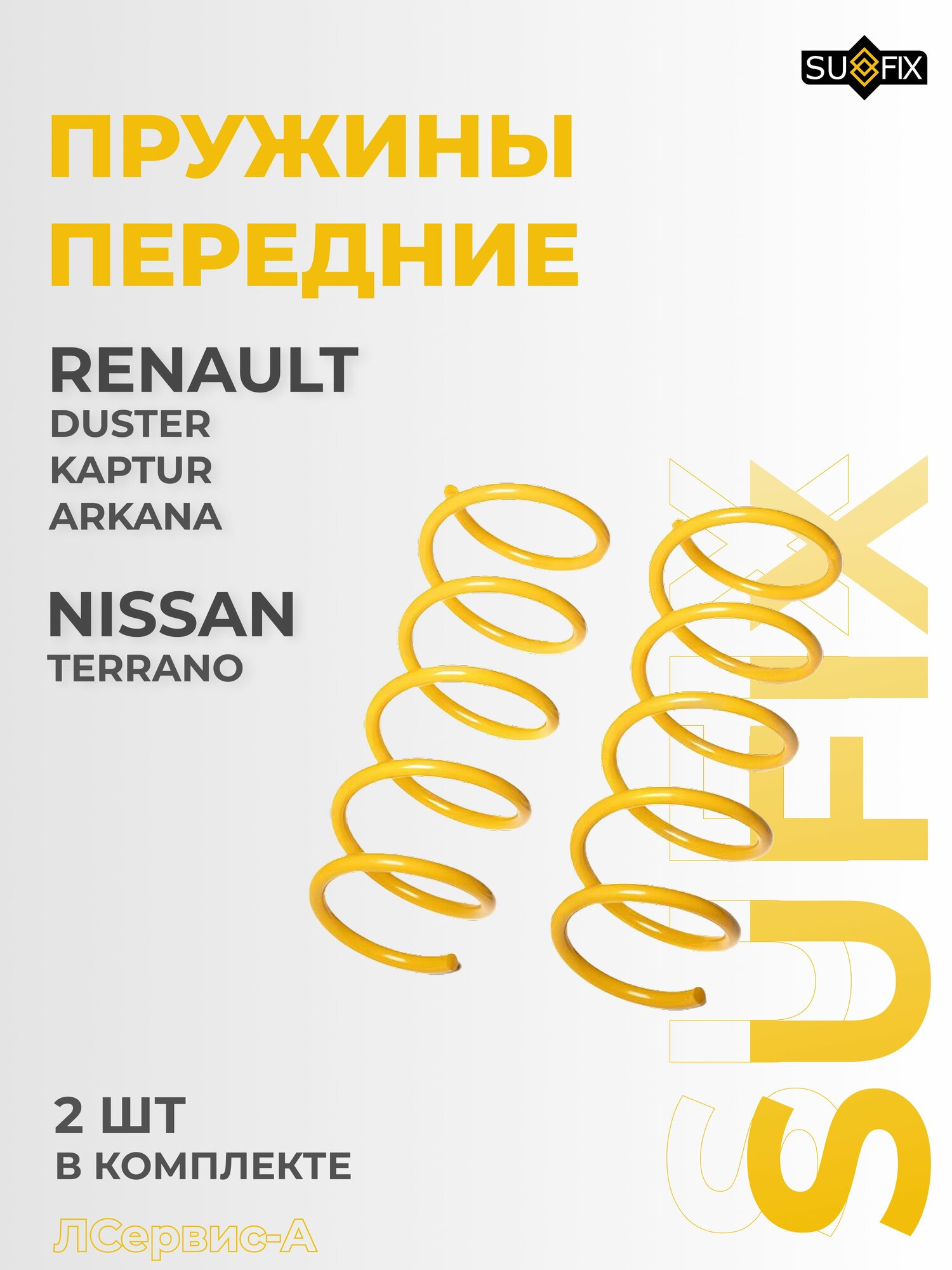 Комплект: пружины передние (2 шт.) Sufix SZ-2989 для автомобилей: Renault - Duster, Kaptur, Arkana, Nissan - Terrano
