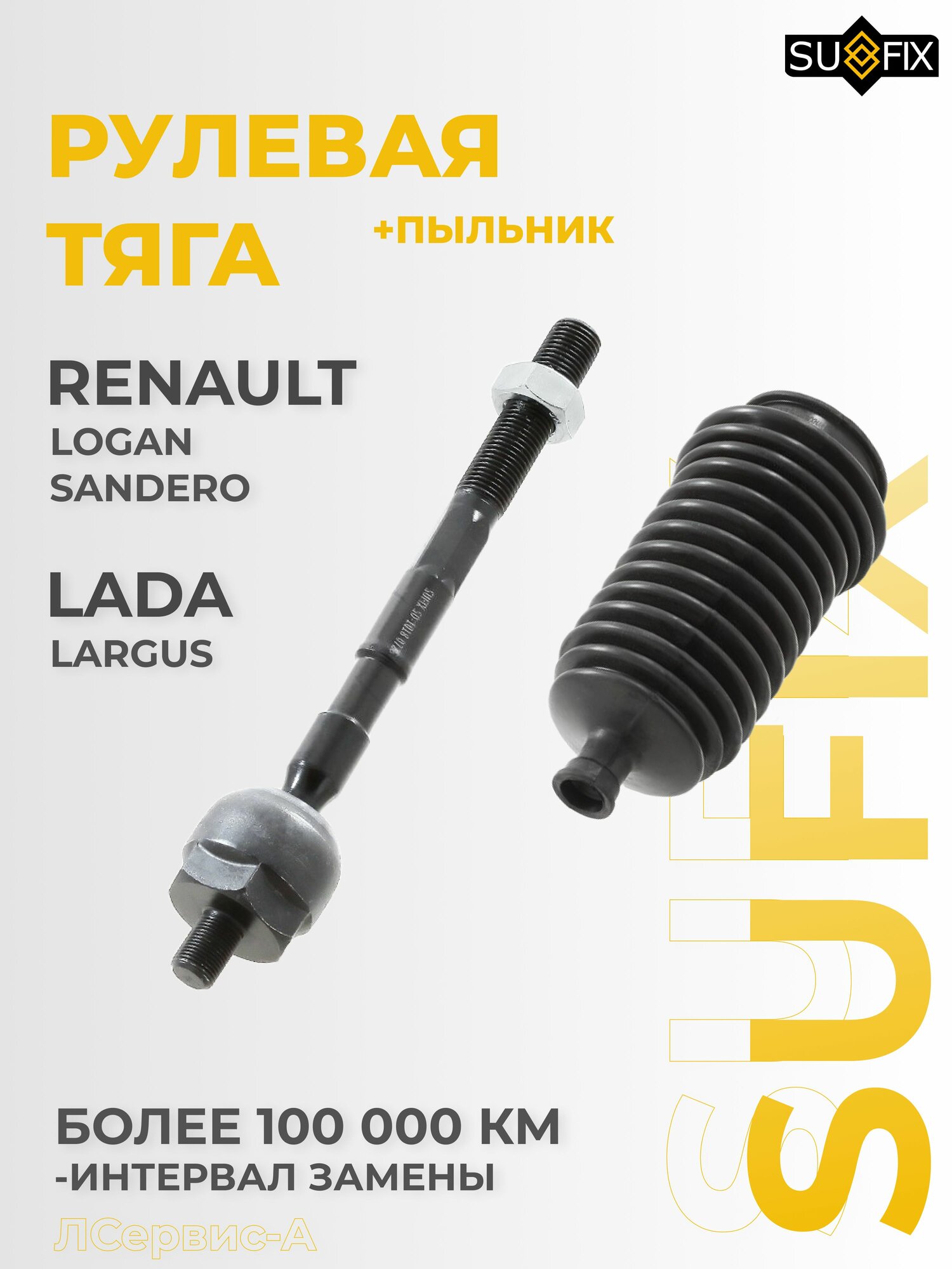 Рулевая тяга 1 шт. (+пыльник 1 шт.) Sufix для Renault Logan, Sandero до 2014 (Logan I фаза 1,2) (Рено Логан, Сандеро)