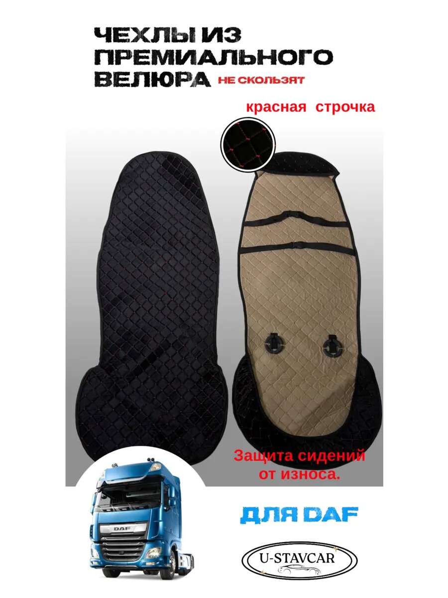 Чехлы накидки велюр для DAF