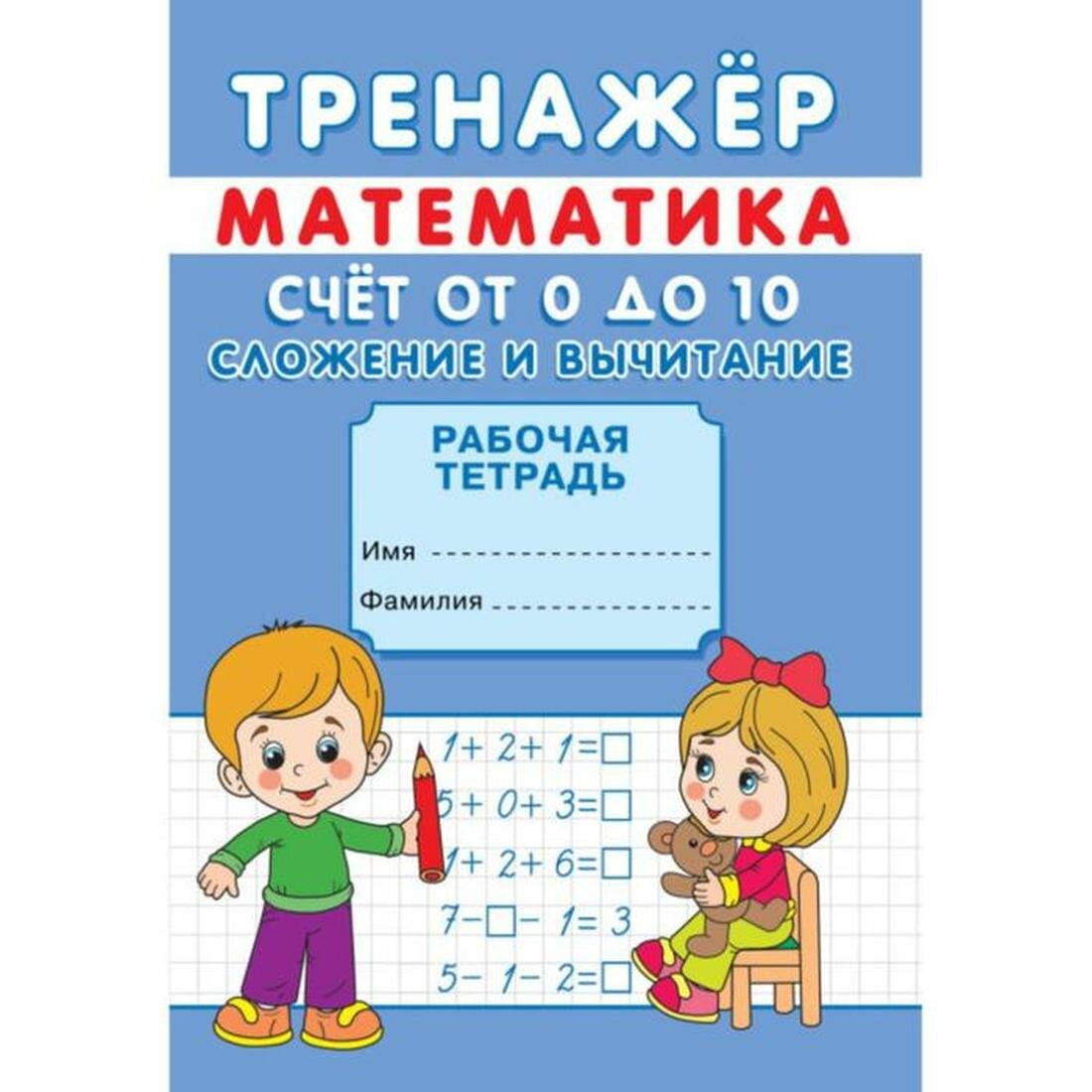 Книга ЛАС играс "Тренажёр: счёт от 0 до 10, сложение и вычитание", мягкий переплет, 12 стр