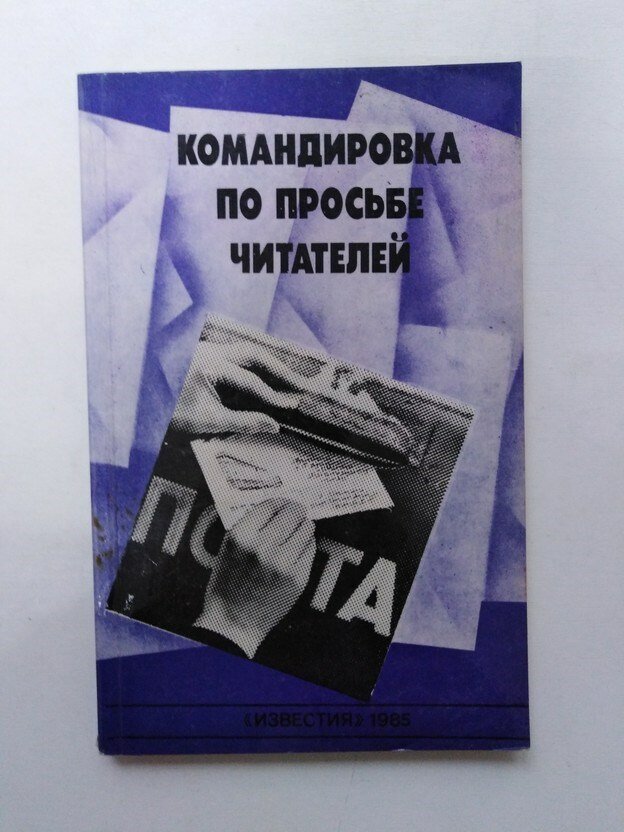 Командировка по просьбе читателей. - 1985
