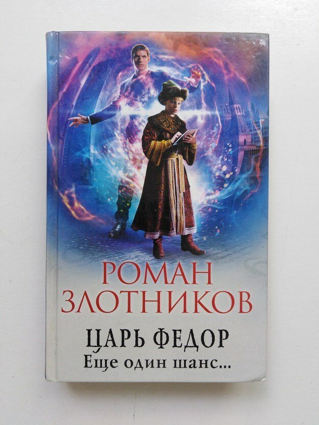 Роман Злотников. - Царь Федор. Еще один шанс... | Фантастика. Альтернативная история. - 2018