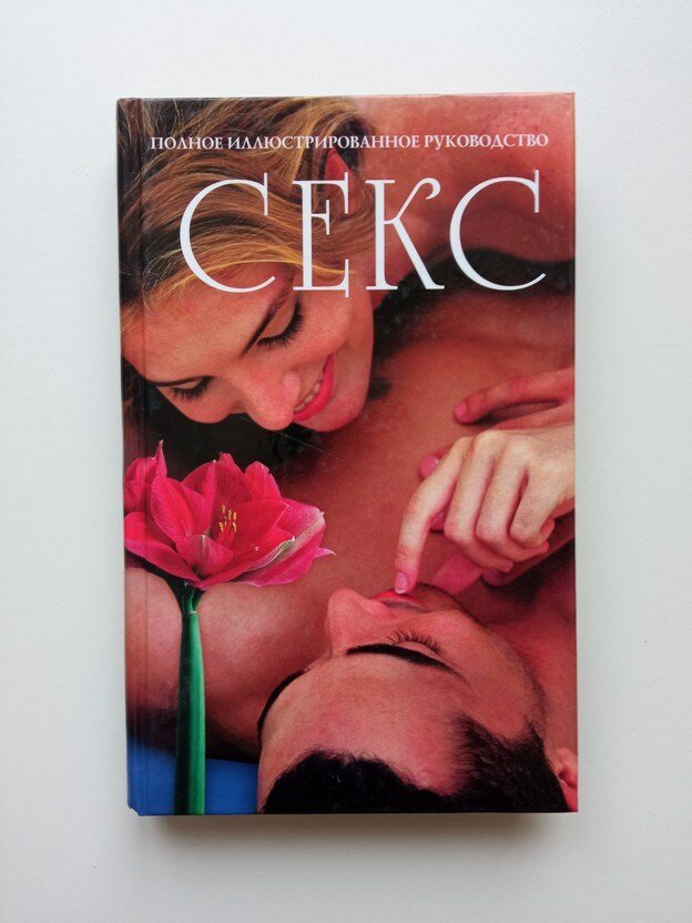 Секс. Полное иллюстрированное руководство. | Секс. - 2009