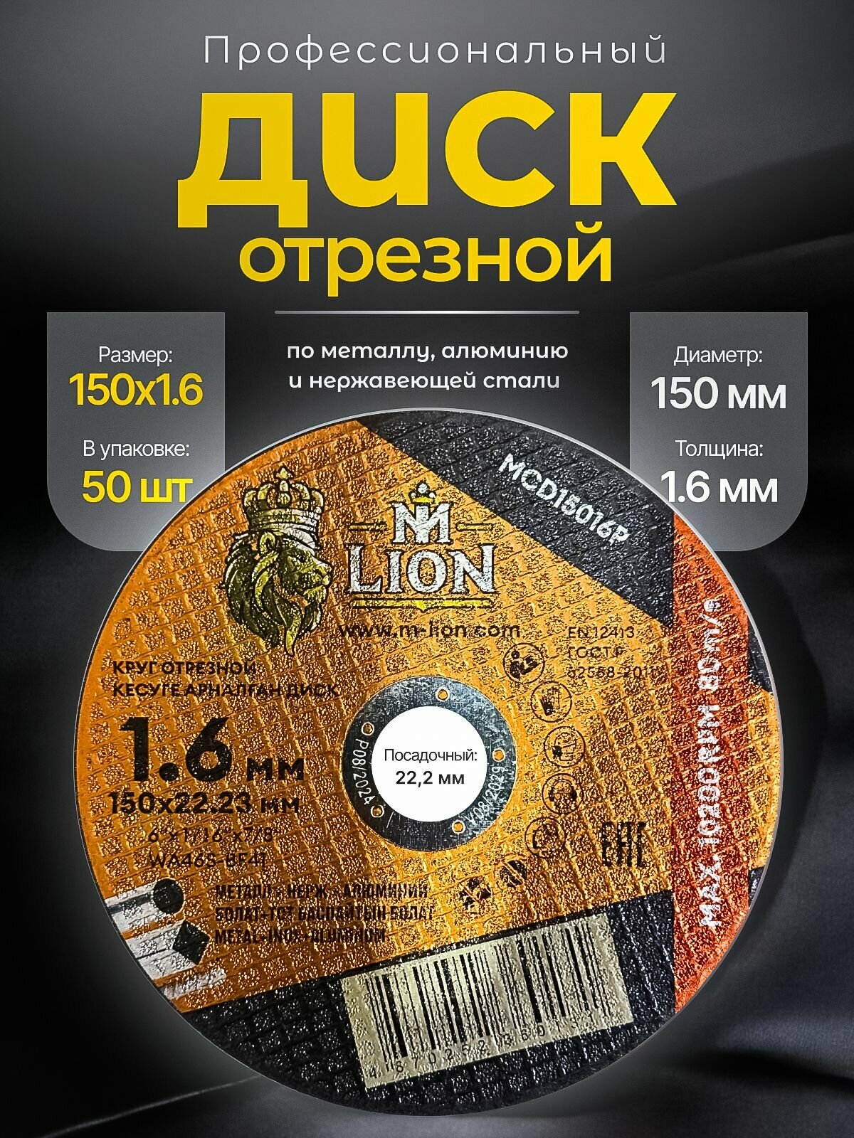 Диск отрезной круг для УШМ по металлу 150х1.6 (50 шт) M-LION