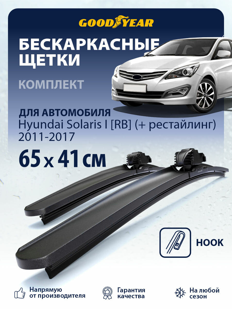 Дворники Hyundai Solaris 1 RB 2011-2017 (Хендай Солярис 1, рестайлинг хэтчбек), Щетки стеклоочистителя бескаркасные Goodyear 65+41 см