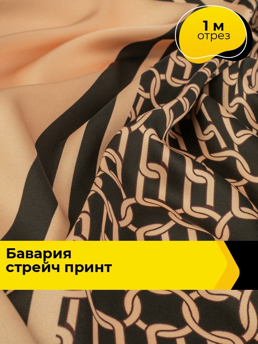 Ткань шелк искусственный стрейч для шитья нижнего белья, платья, блузок с принтом, отрез 1 м * 148 см