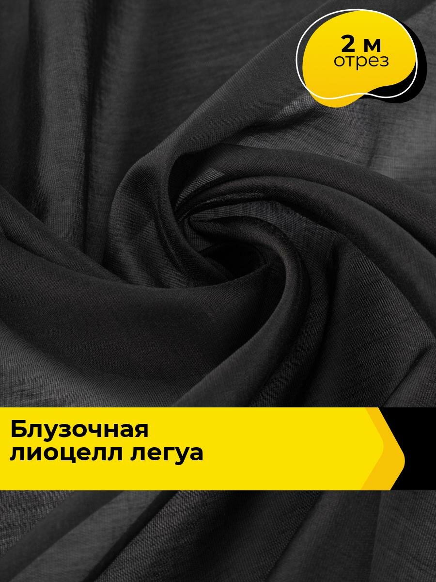 Ткань для шитья и рукоделия Блузочная лиоцелл "Легуа", отрез 2 м * 150 см, цвет черный