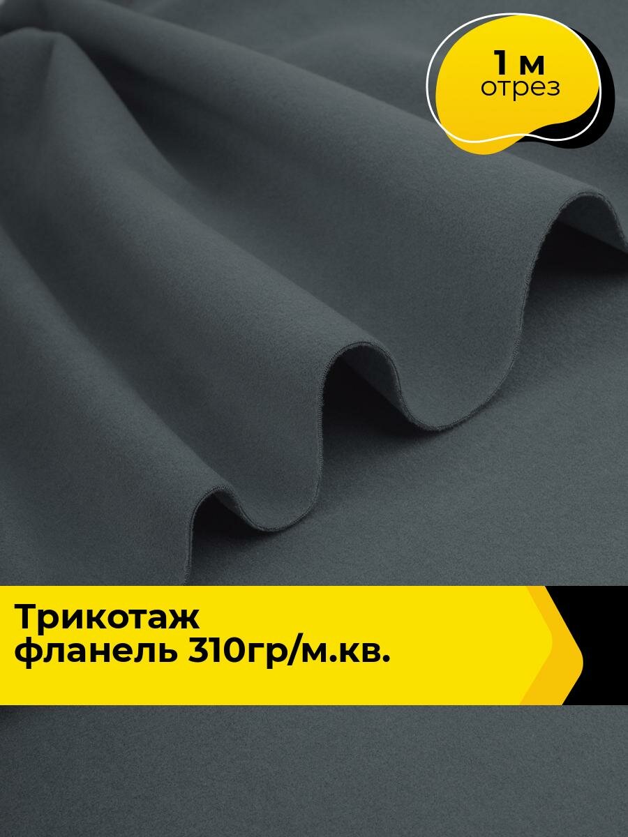 Ткань Трикотаж фланель 310гр/м. кв. для шитья одежды и рукоделия, отрез 1 м*150 см, цвет серый
