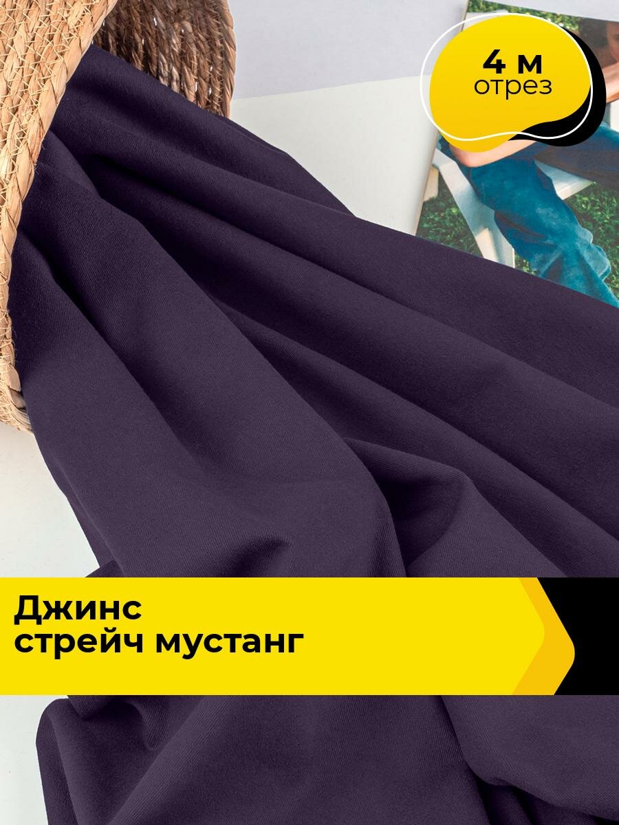 Ткань джинсовая стрейч для шитья и рукоделия 4 м*147 см, цвет фиолетовый