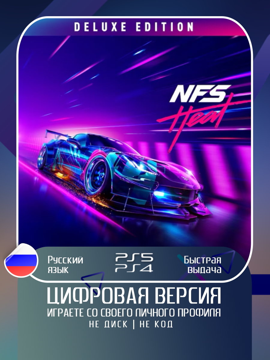 Игра Need for Speed Heat (Deluxe Edition) для PlayStation 4/5 (PS4/PS5)