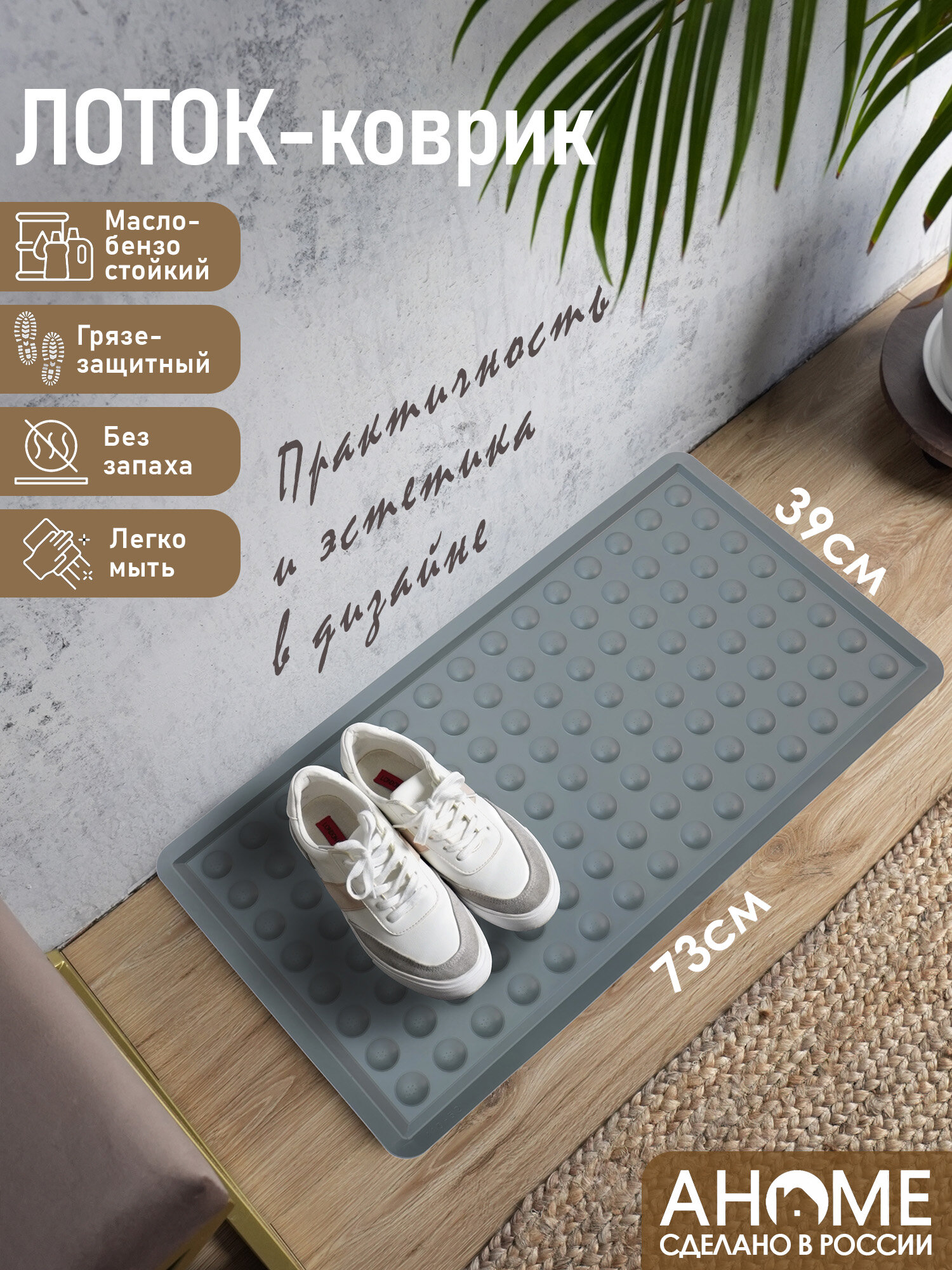 Лоток для обуви AHOME, термоэластопласт, антискользящее дно, серый, 73х39 см