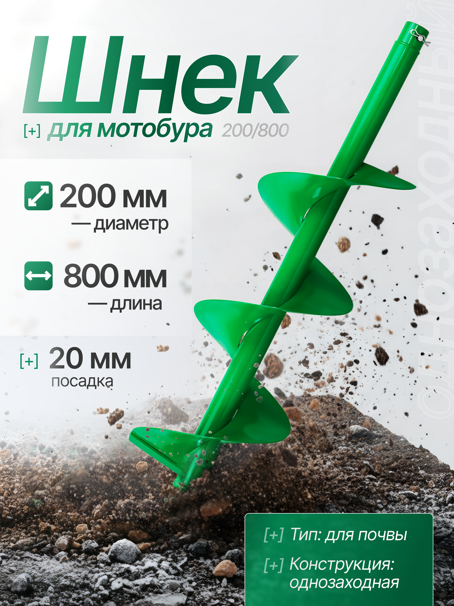 Шнек Electrolite, для мотобура 200/800, однозаходный, 20х80 см