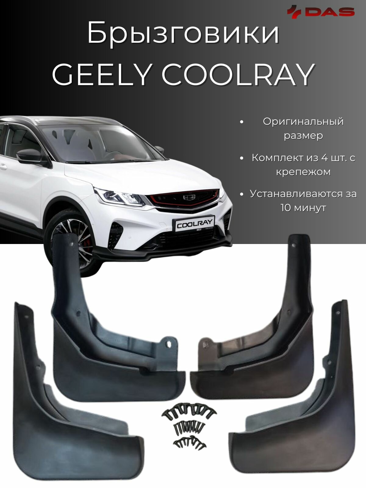 Брызговики Geely Coolray дорестайлинг / Джили Кулрей 2019-2023г, комплект 4 шт, передние и задние