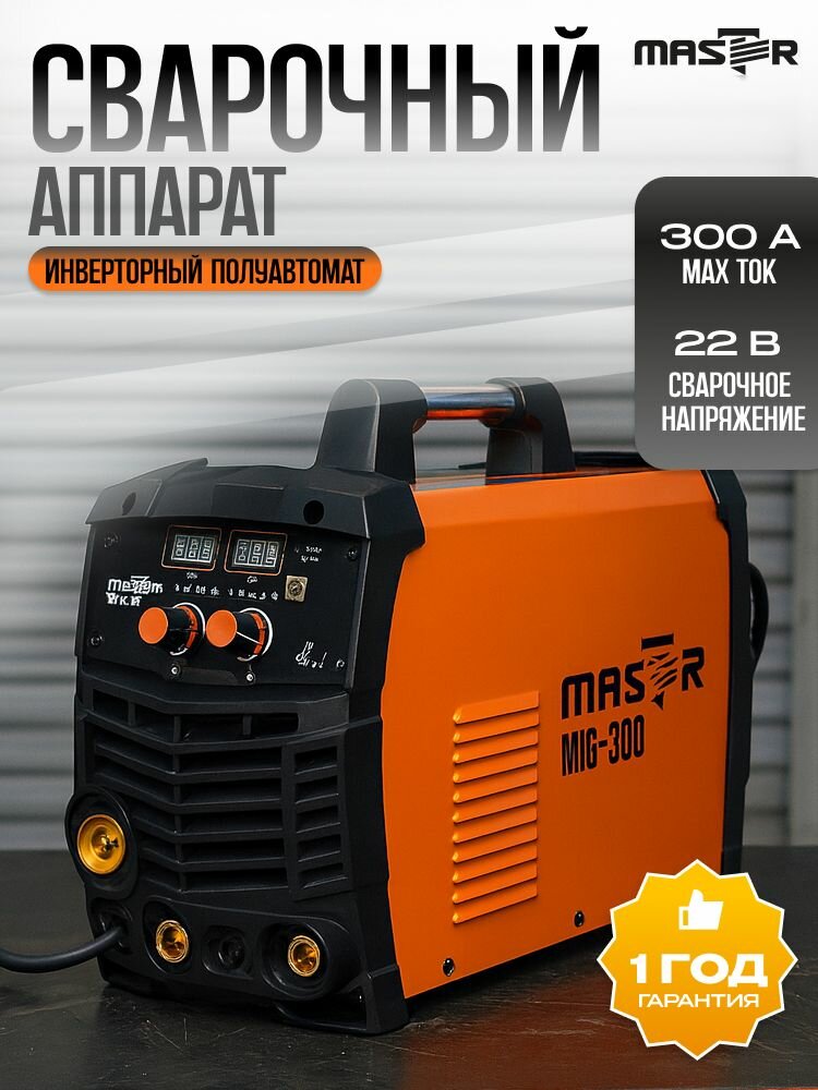 Сварочный аппарат инверторный полуавтомат "MASTER" MIG-300
