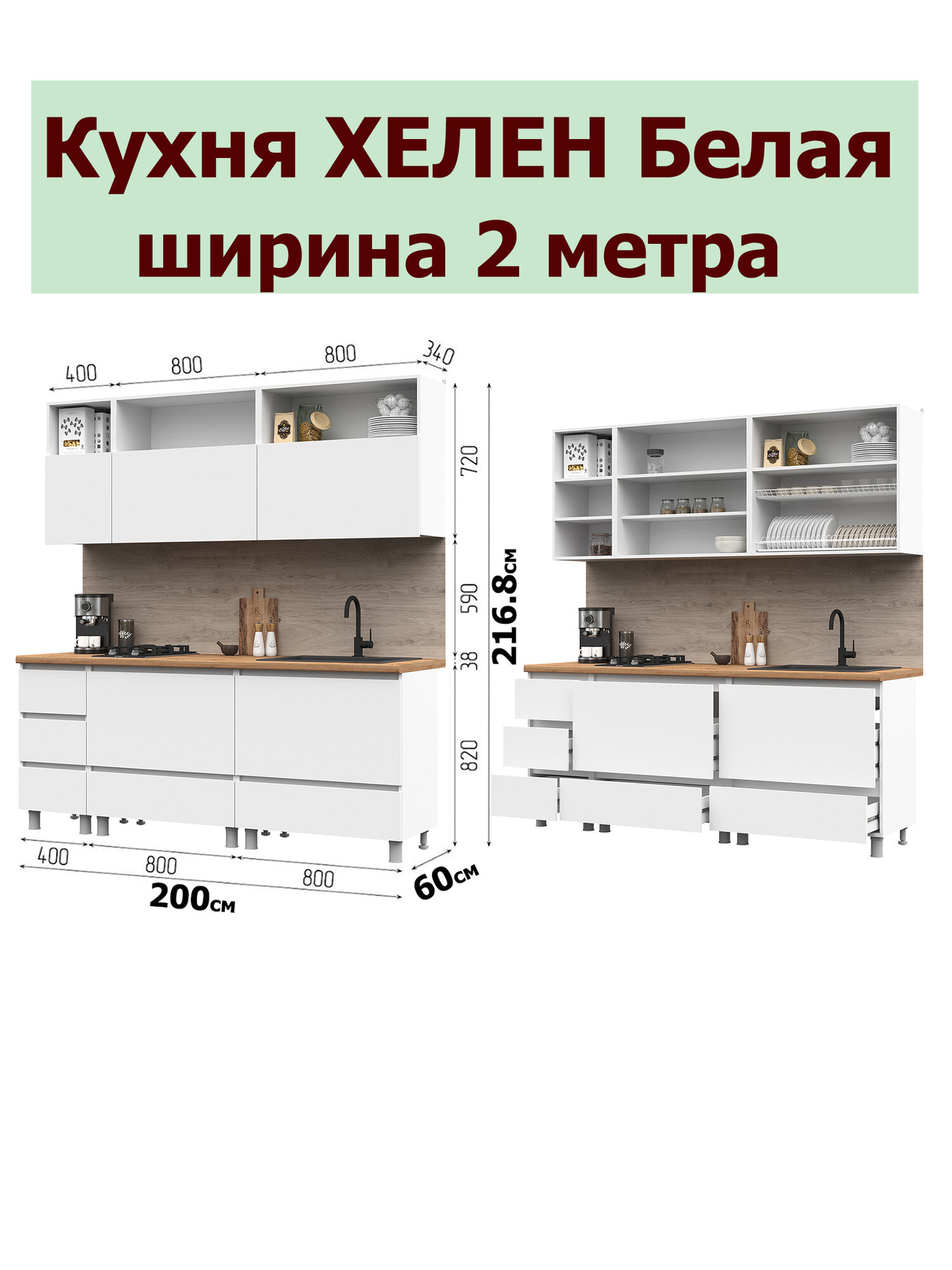 Кухня Хелен 2.0 , ЛДСП, шариковые направляющие, 200см цвет Белый Стендмебель