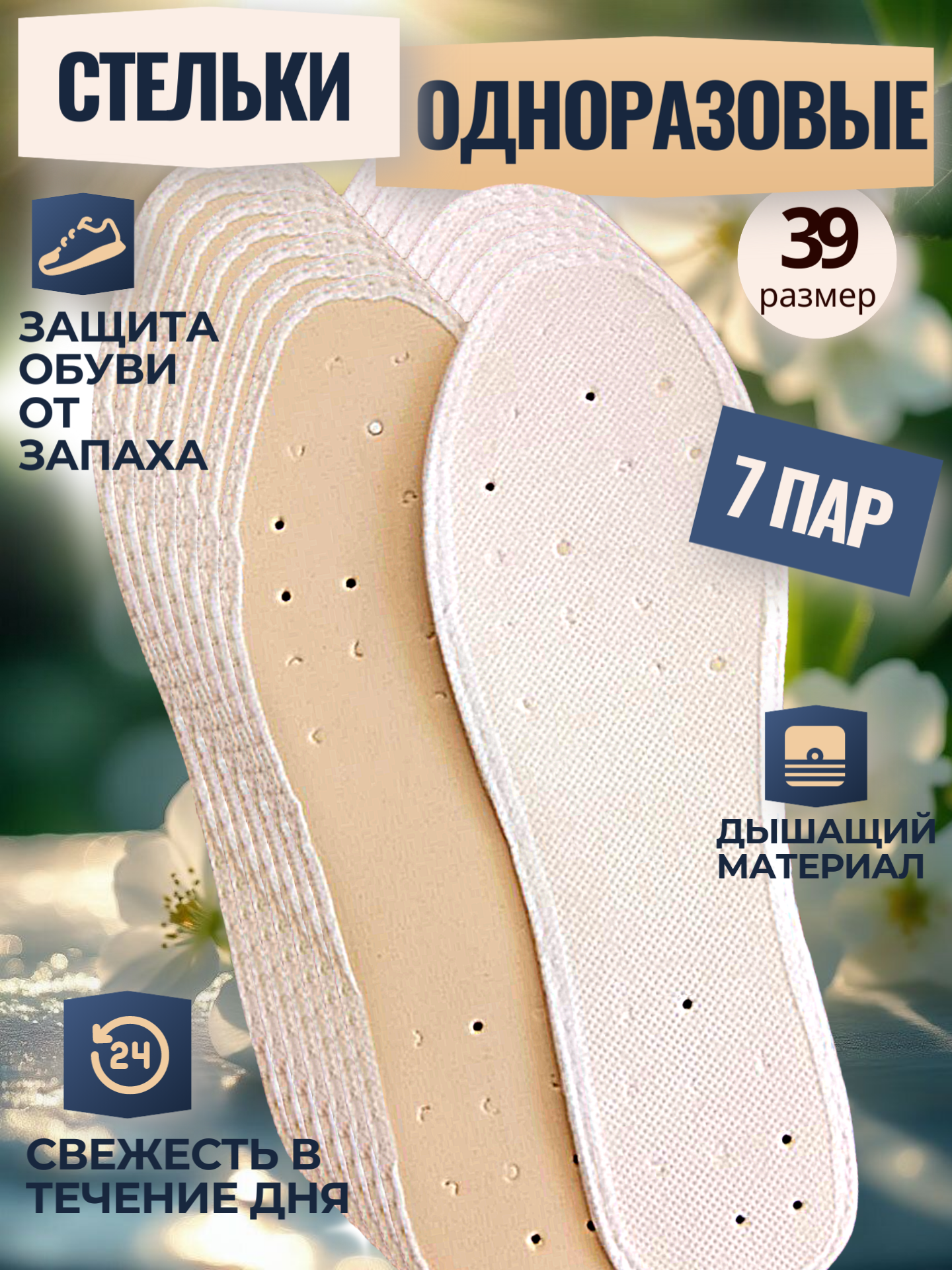 Стельки от запаха и пота для обуви одноразовые, 7 пар, 39 размер