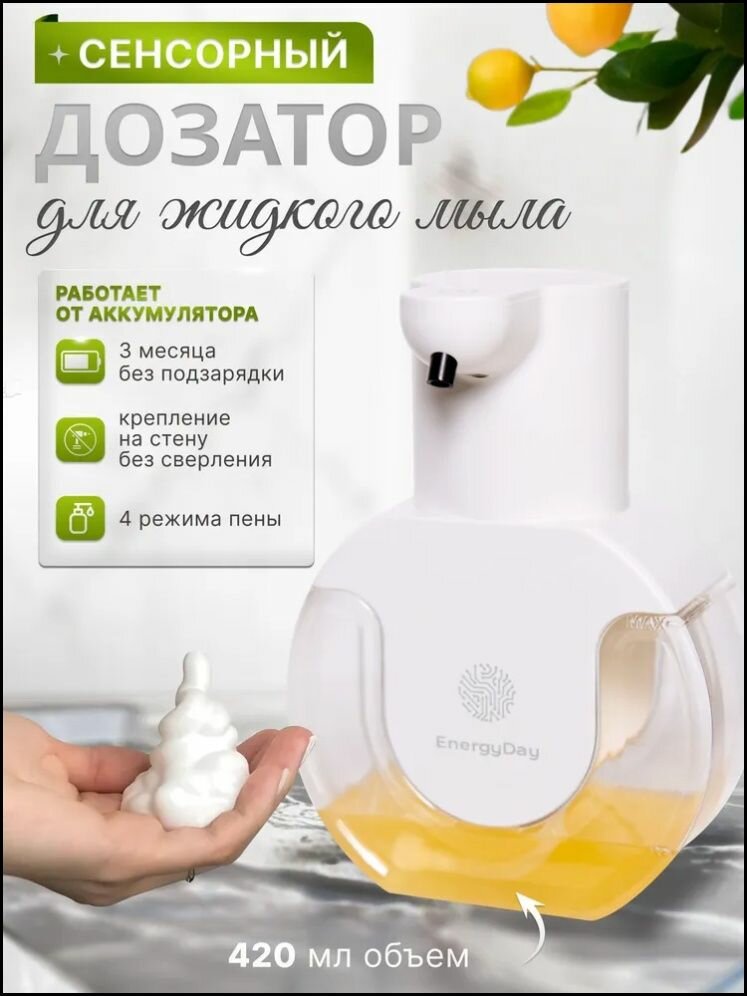 Дозатор для жидкого мыла, EnergyDay, Диспенсер для мыла сенсорный, 420 мл.