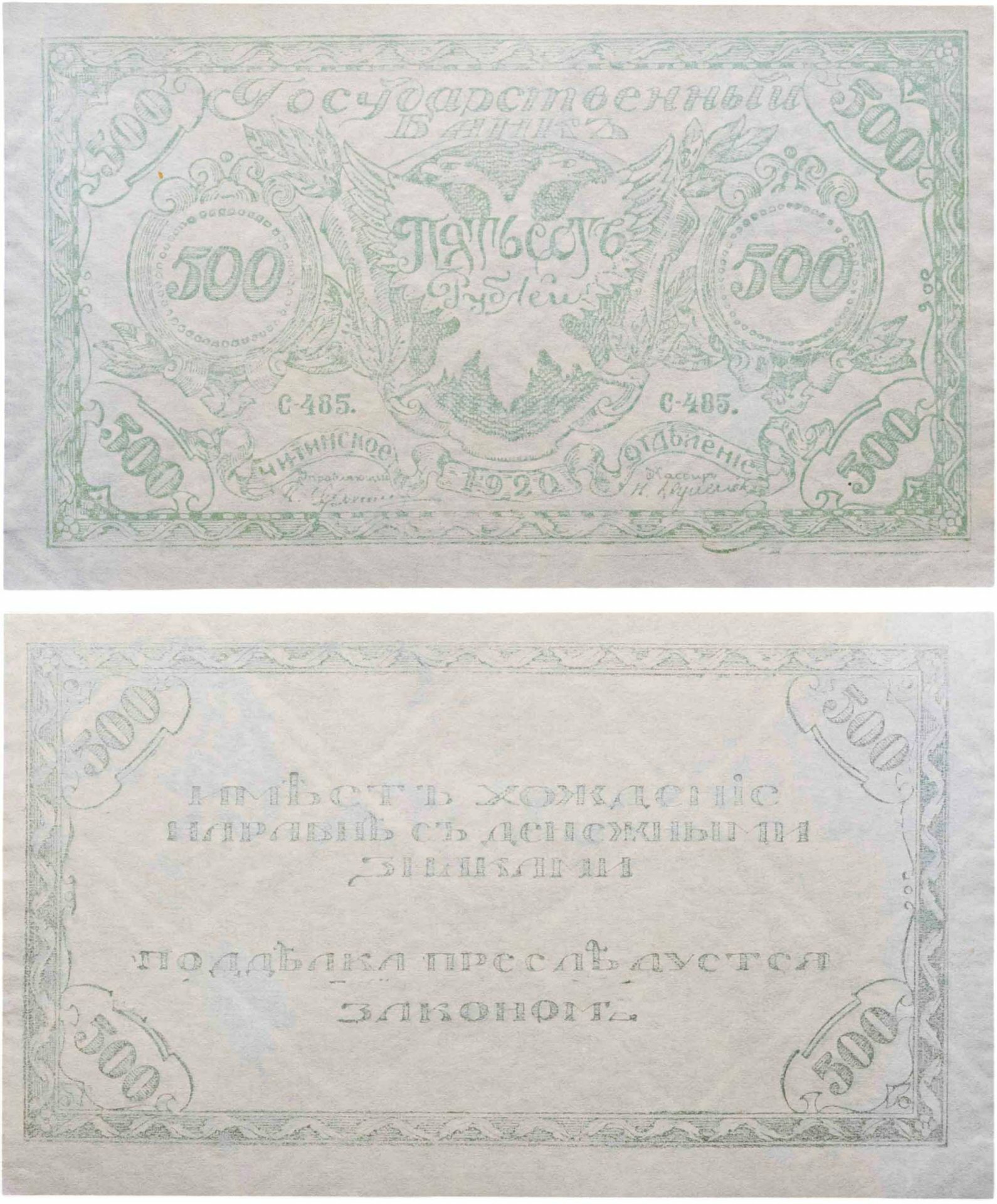 Чита 500 рублей 1920 Читинское отделение