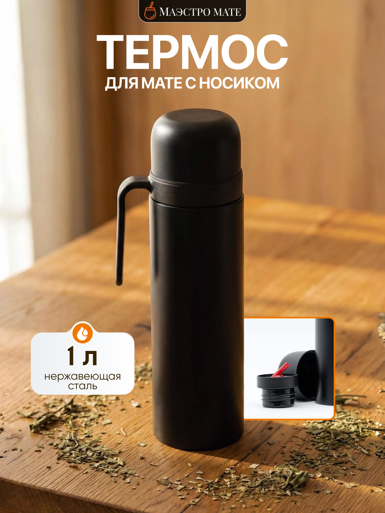 Термос Маэстро мате с носиком для приготовления йербы мате, 1 литр