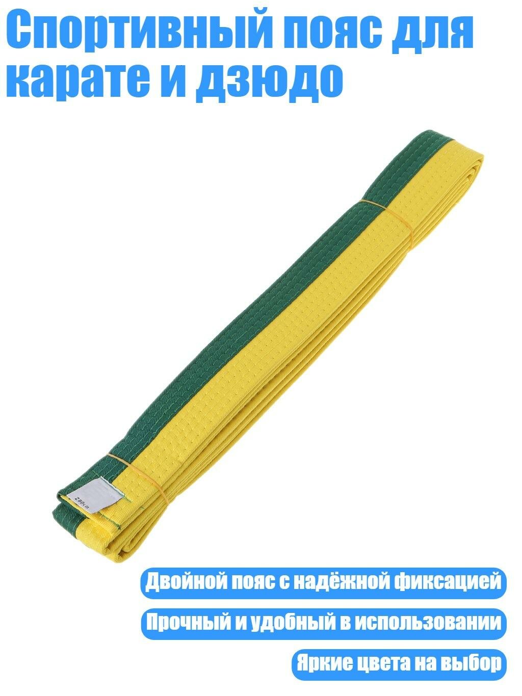 Спортивный пояс для карате и дзюдо, Желтый+Зеленый - 280cm