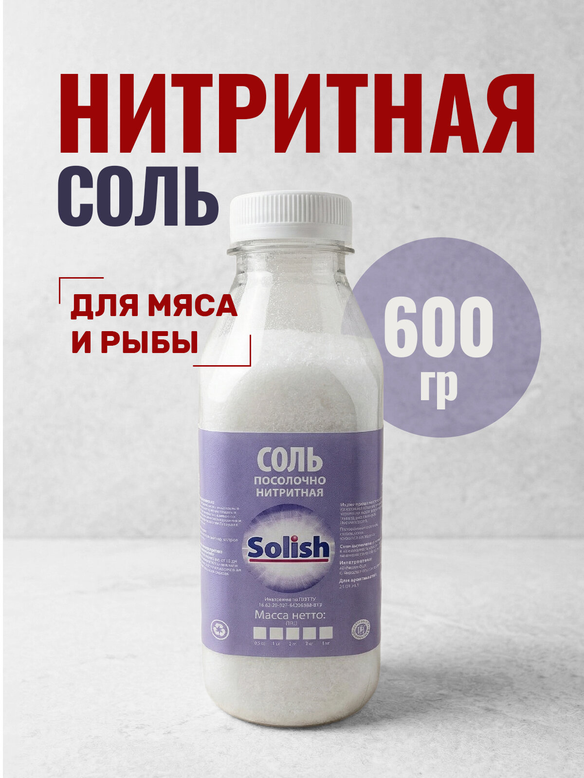 Соль нитритная для колбас, ветчины, мяса, смесь посолочная 0,6%, 600 грамм