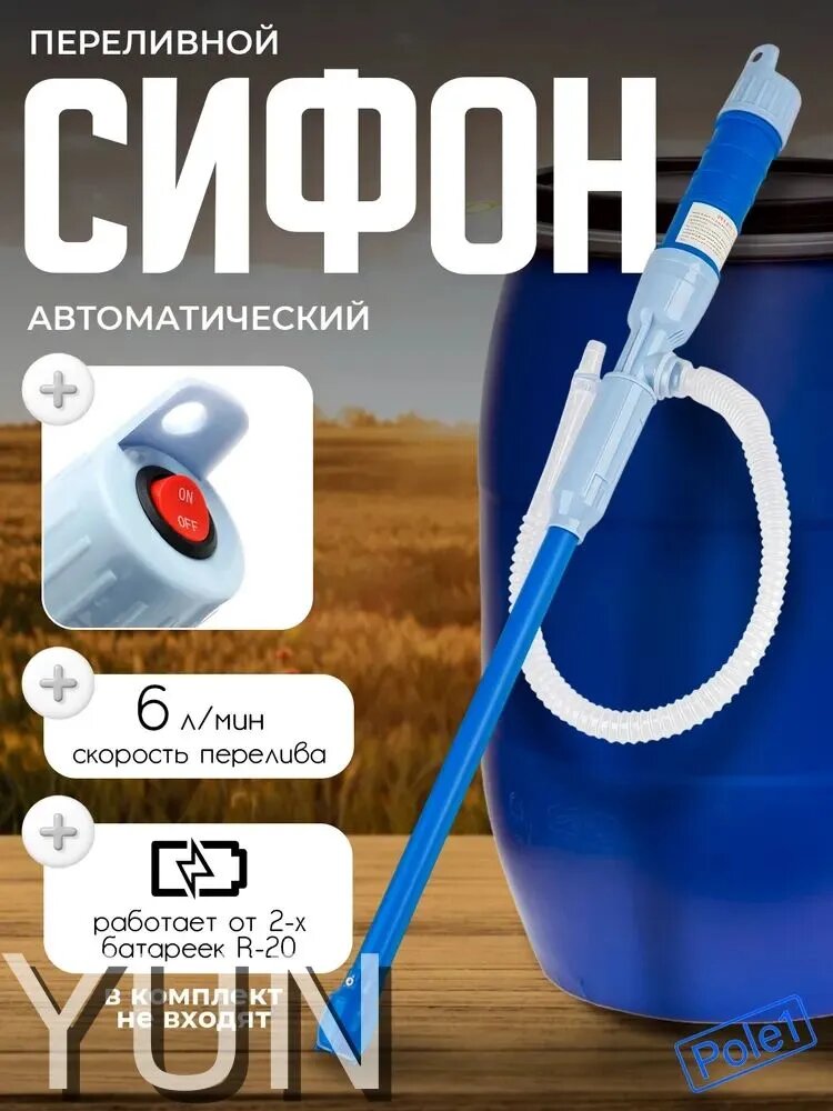 Сифон (помпа) переливной автоматический для перекачки воды и другой жидкости