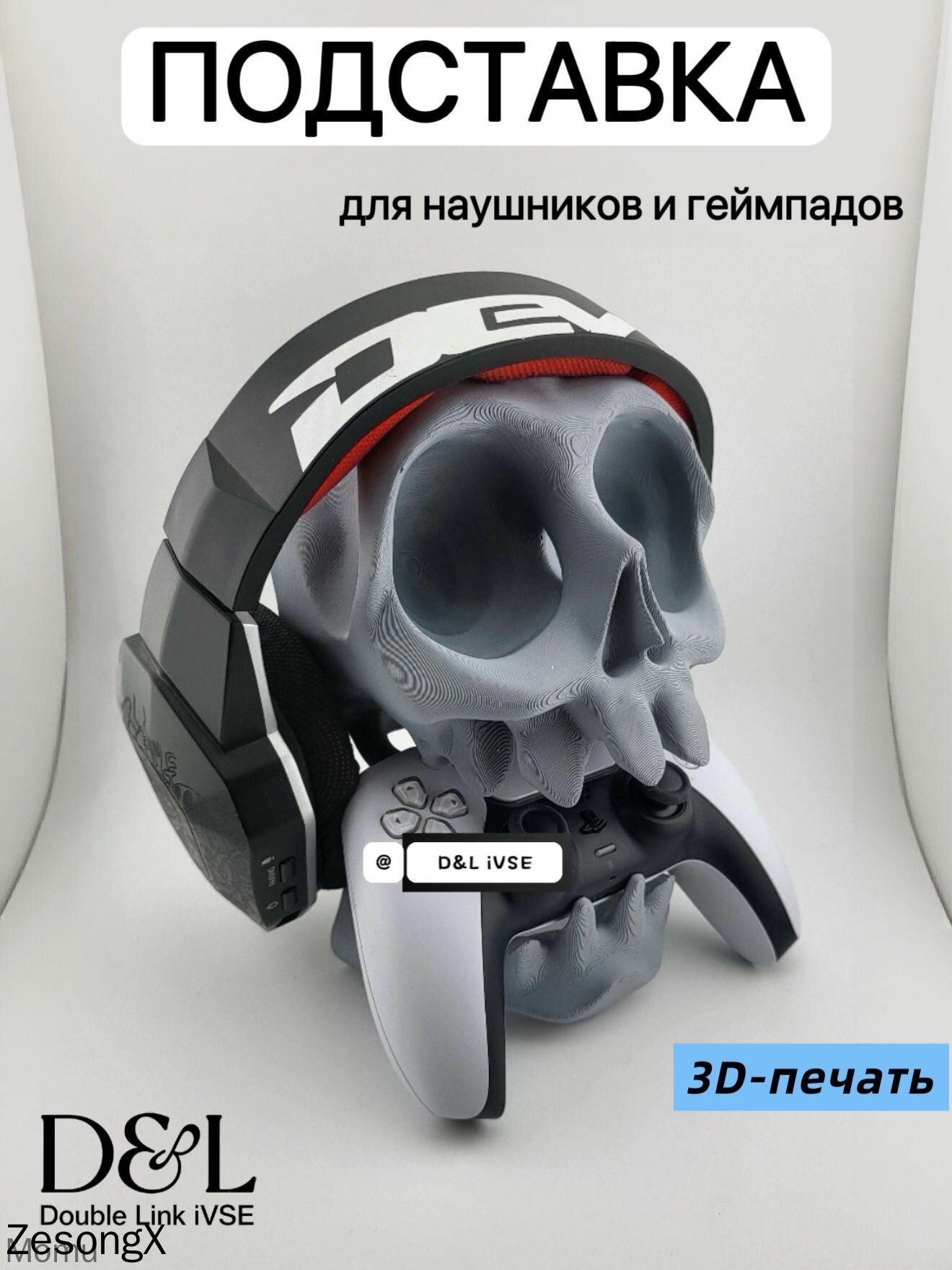 Double Link iVSE 3D-печать держатель для наушников и геймпадов в виде черепа, Прочный пластик PLA/PETG , Серый