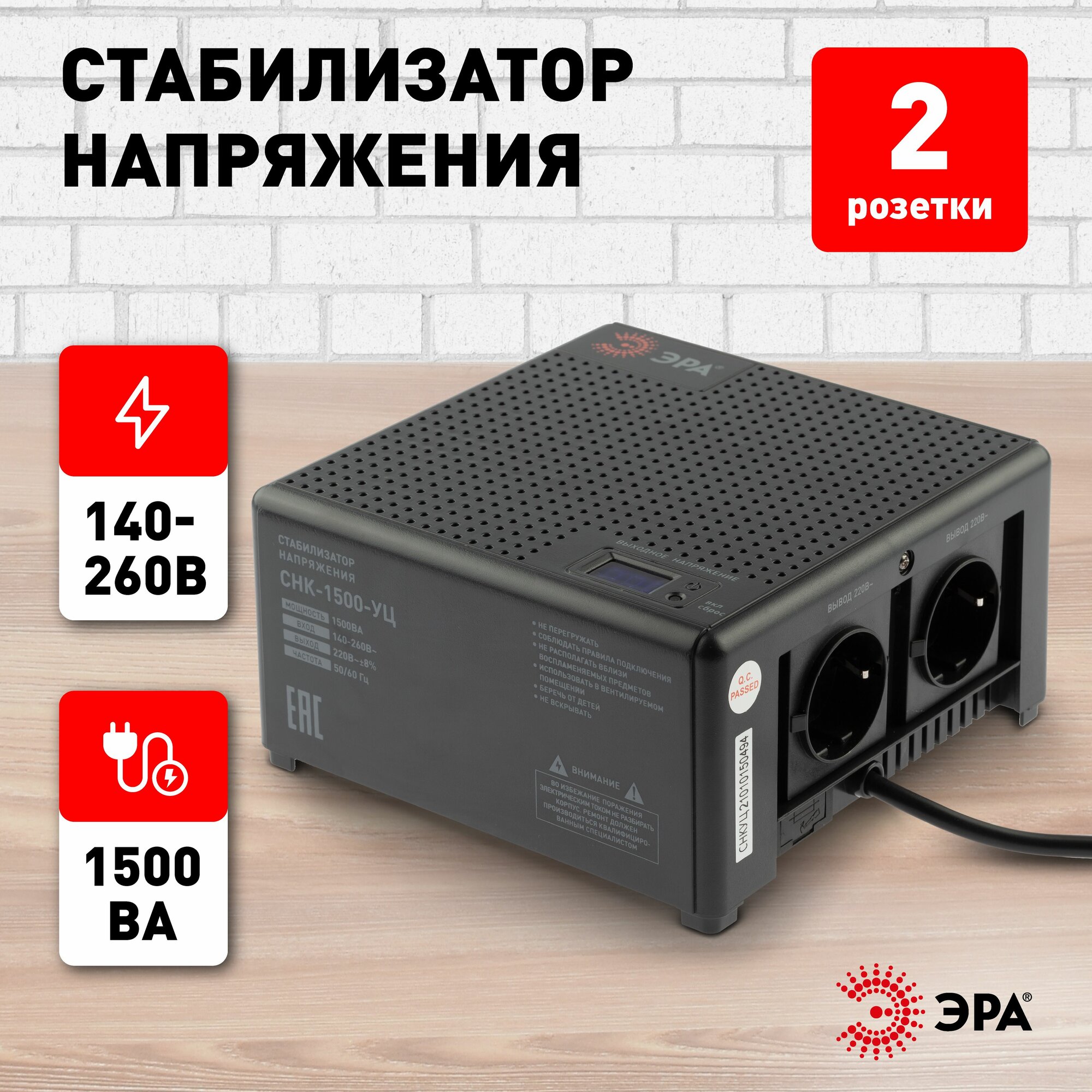 Компактный универсальный стабилизатор напряжения ЭРА CНК-1500-УЦ 140-260В/220В, 1500ВА Б0051111